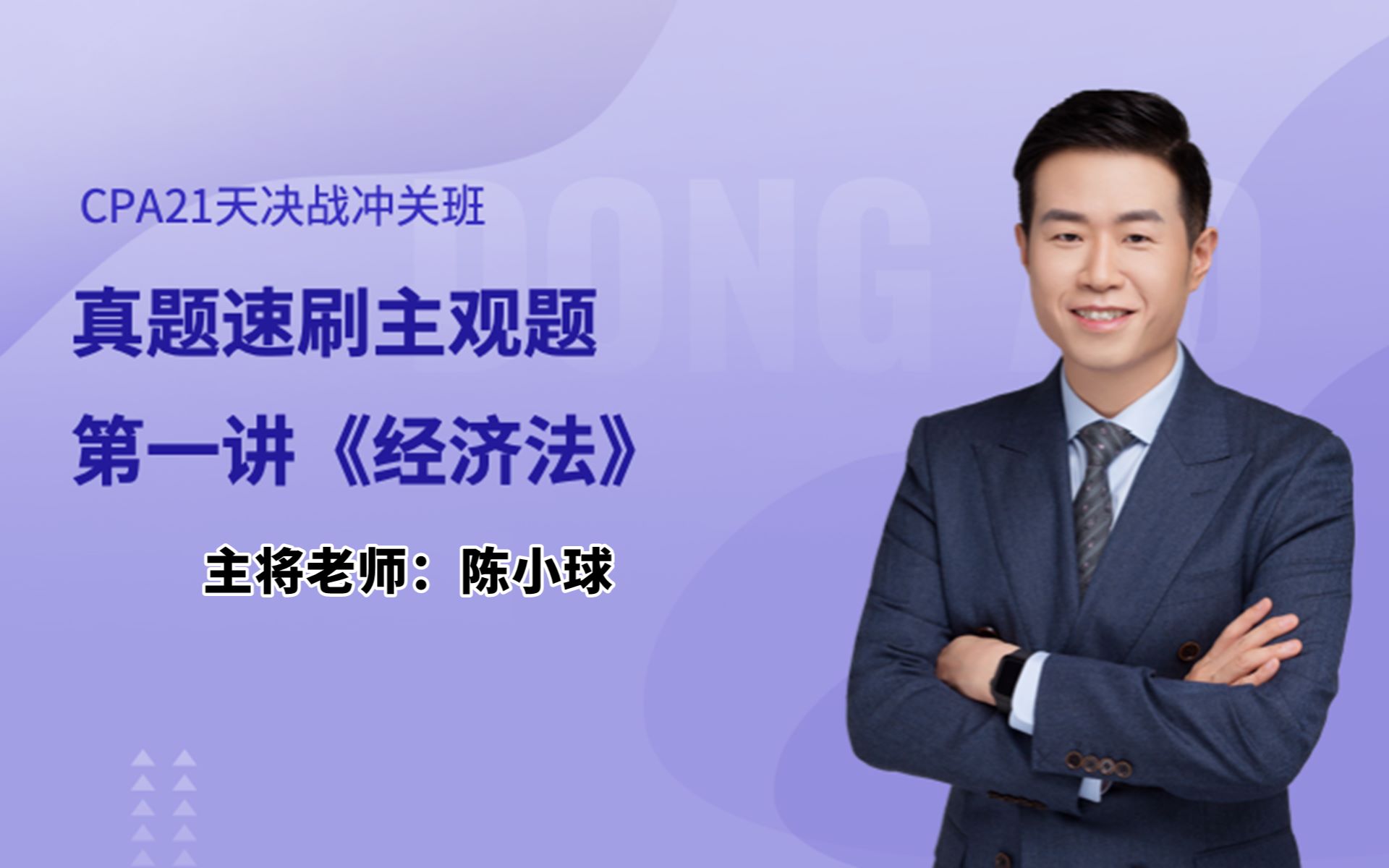 CPA21天决战冲关班真题速刷主观题第一讲《经济法》