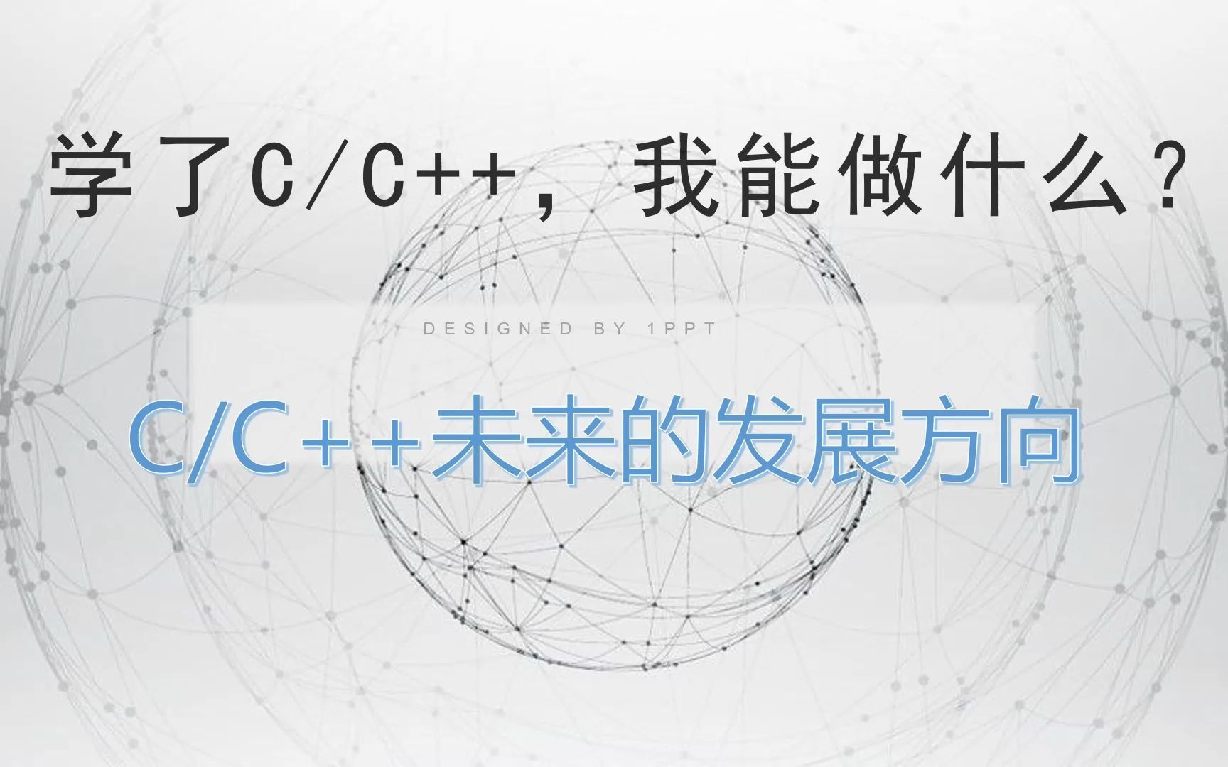 学了C语言C加加你可以做什么以及未来的发展方向