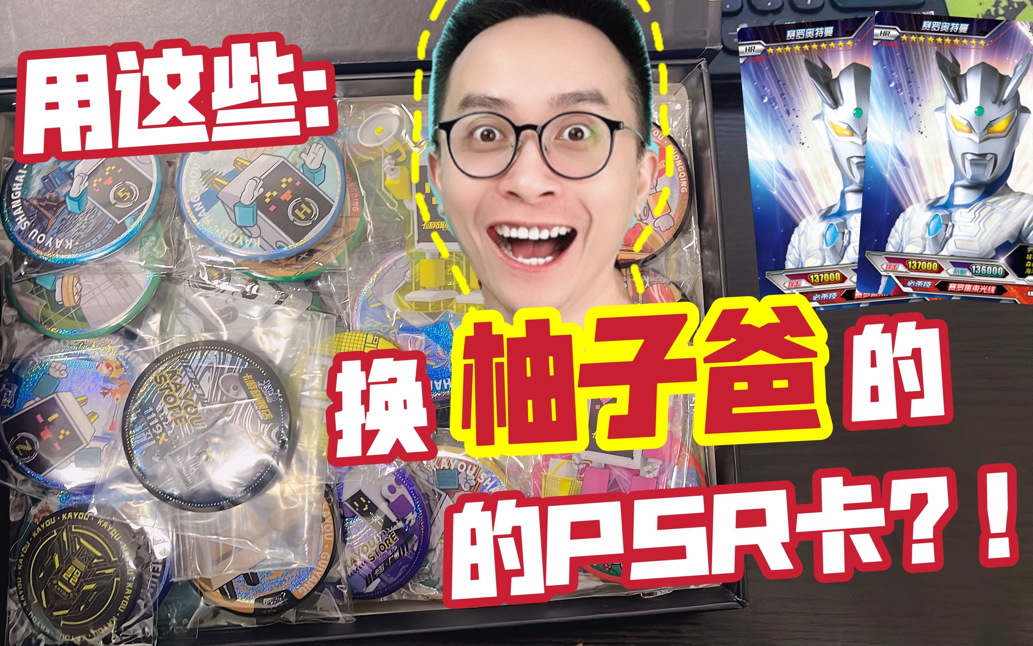 奥特曼胸章换PSR印签卡?最后居然拆出大头赛罗?我的天!_桌游棋牌...