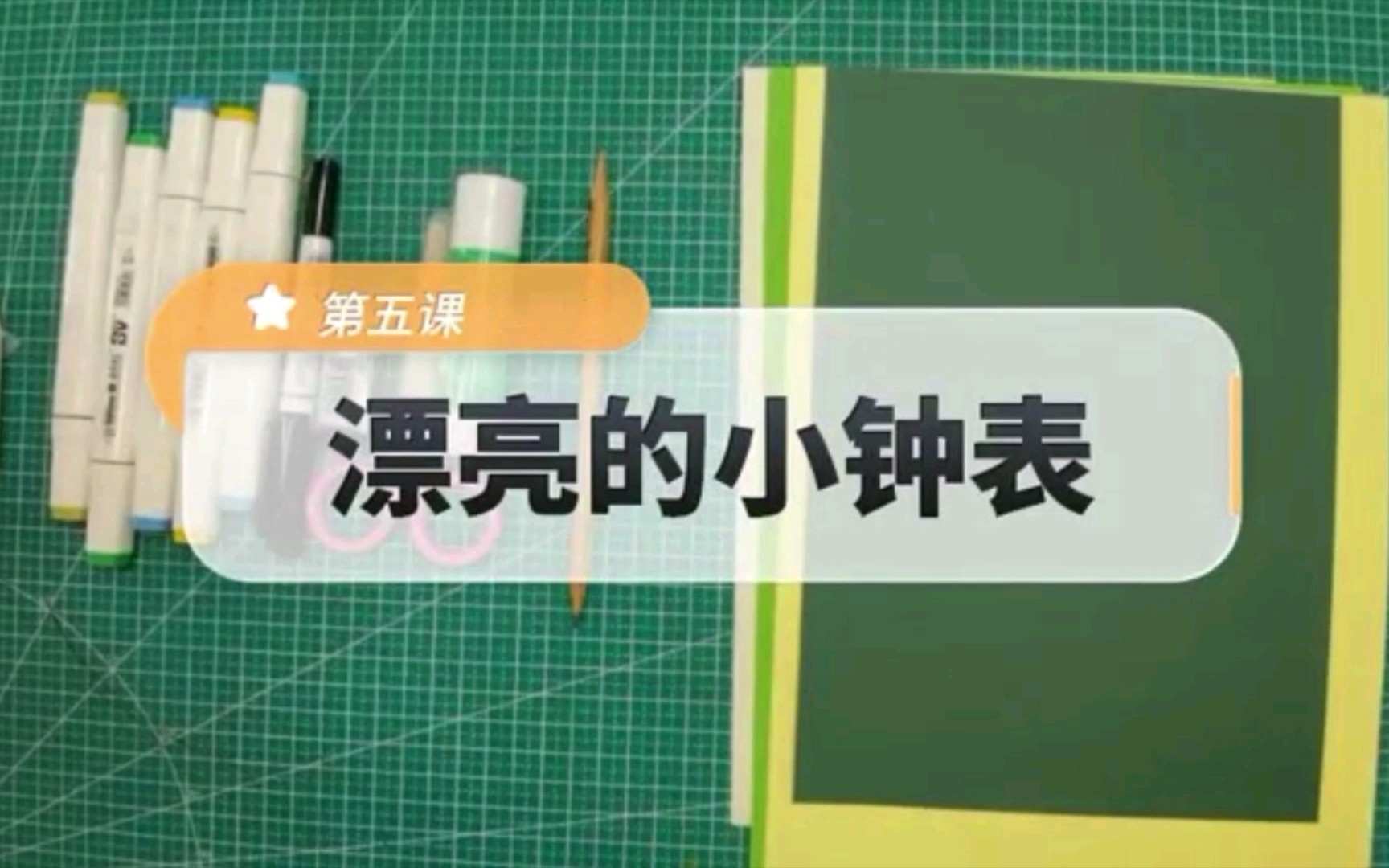 【微课】 漂亮的钟表