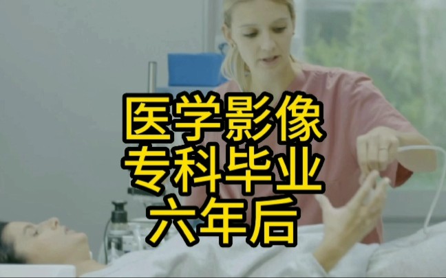 医学影像类专业未来会被人工智能代替吗?那些医学影像技术专业的...