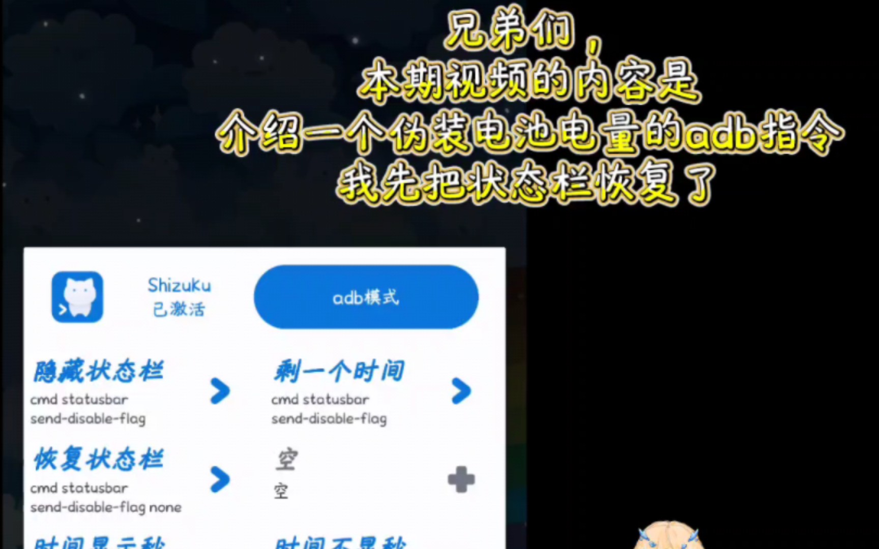 玩机教程 #5 伪装电量显示的ADB指令