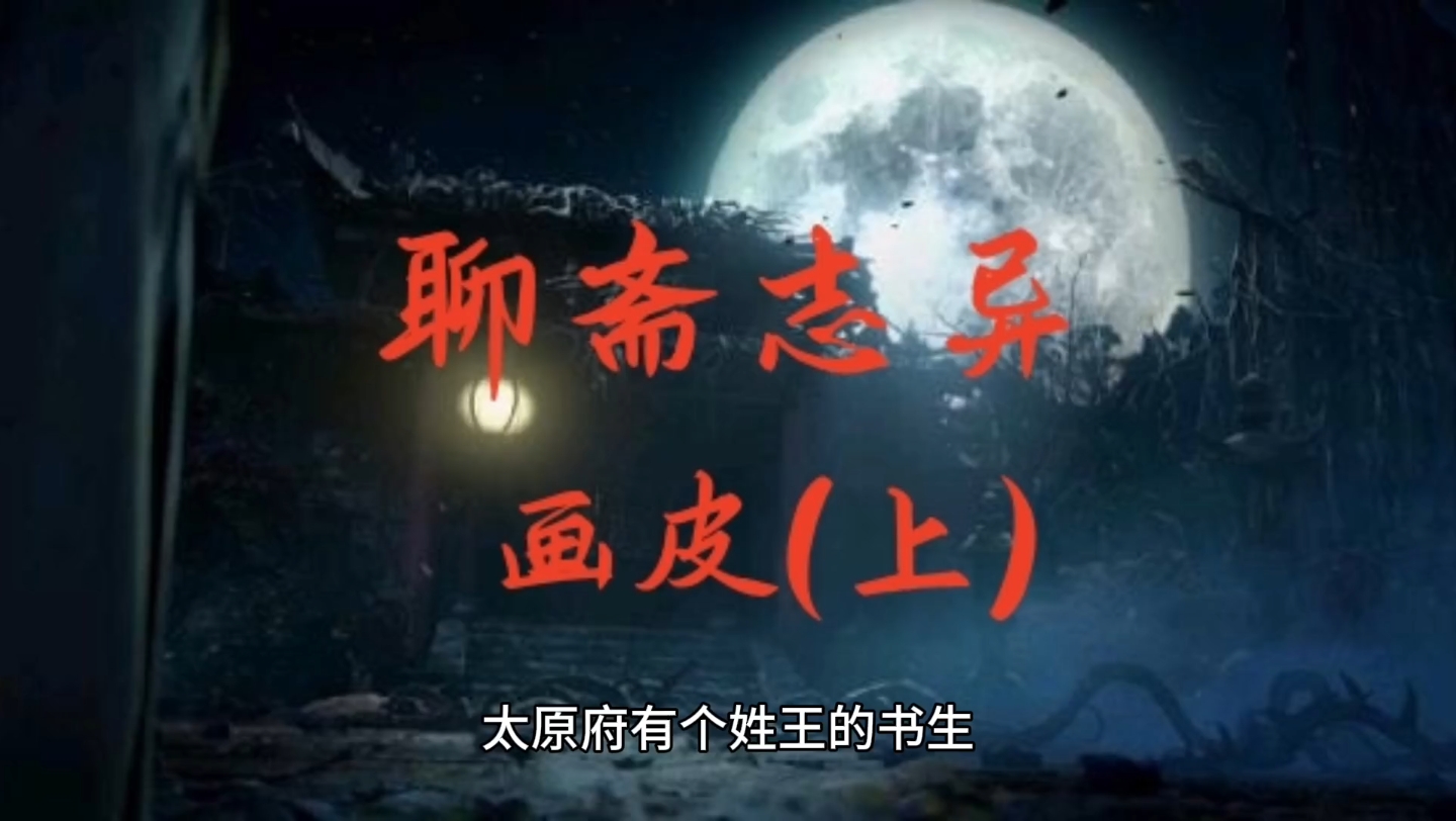 聊斋志异—画皮(上)