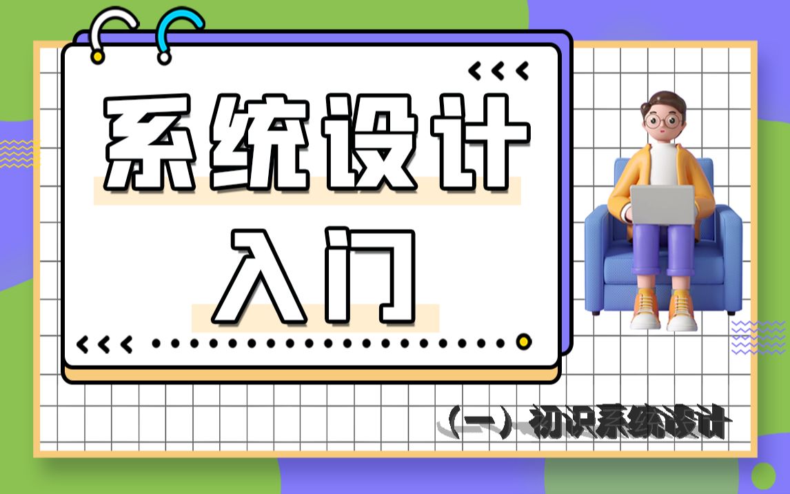 小孩子也能听懂的系统设计入门