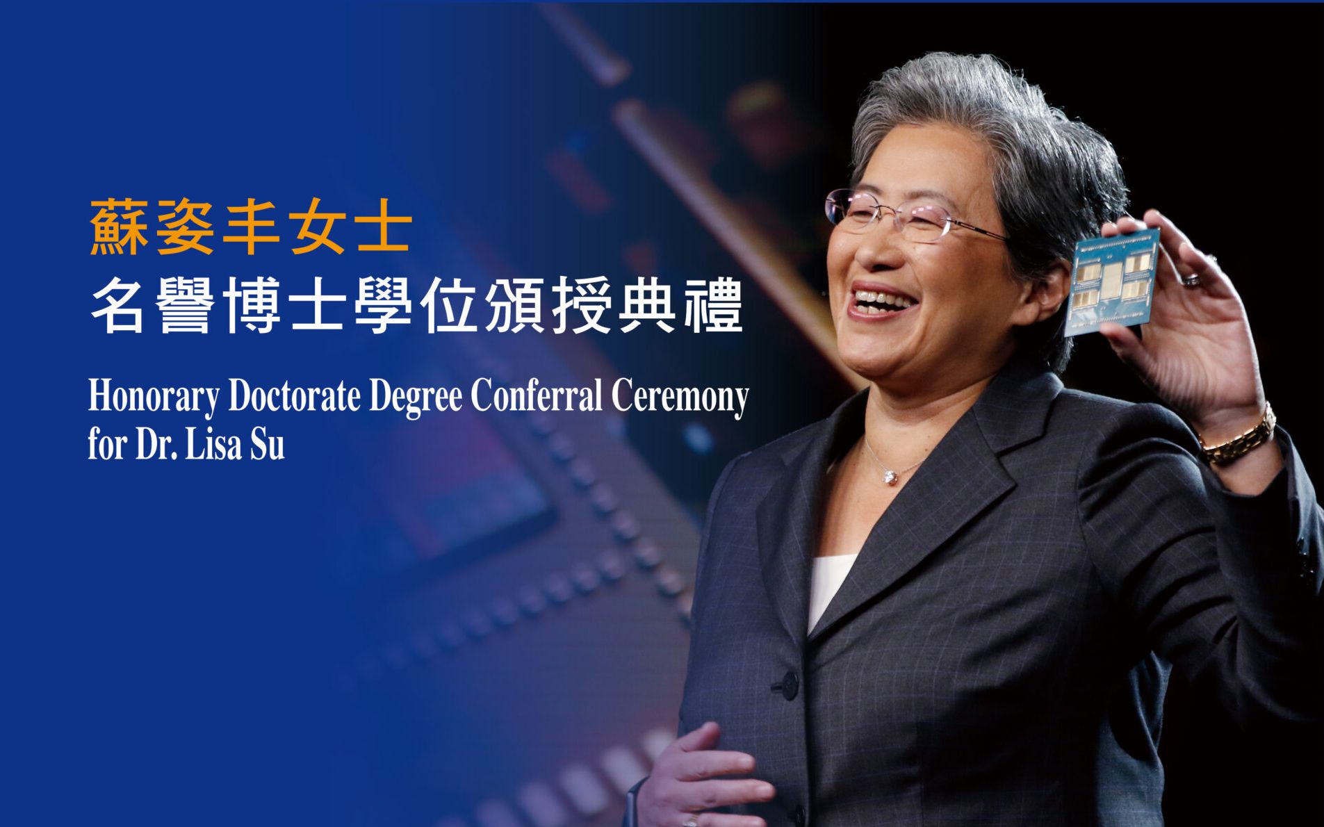 【台湾阳明交通大学】颁授AMD CEO苏姿丰名誉博士学位典礼