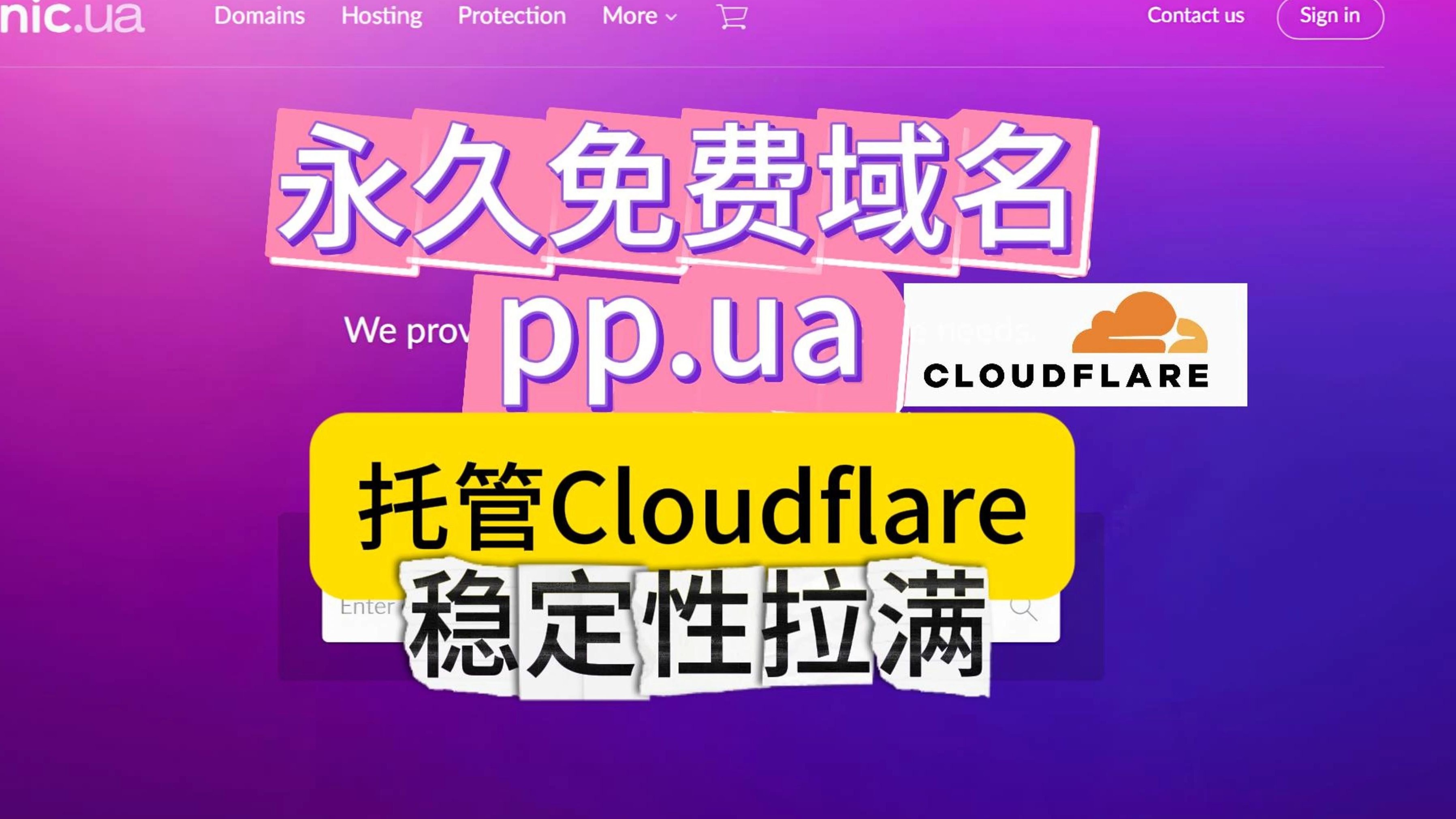 注册 pp.ua 永久免费域名,搭配 Cloudflare 托管,稳定性拉满!