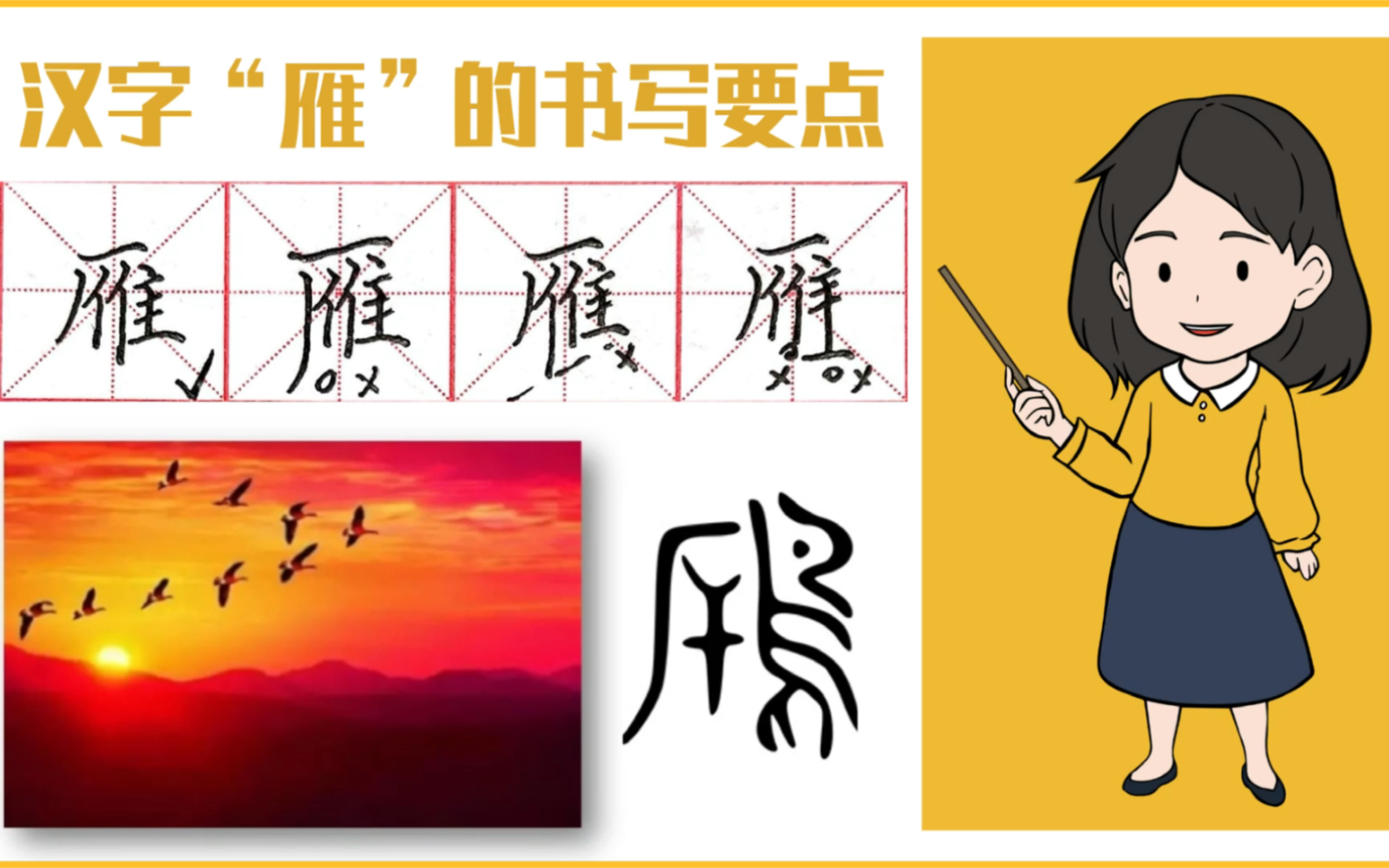 汉字“雁”的书写演示及起源发展