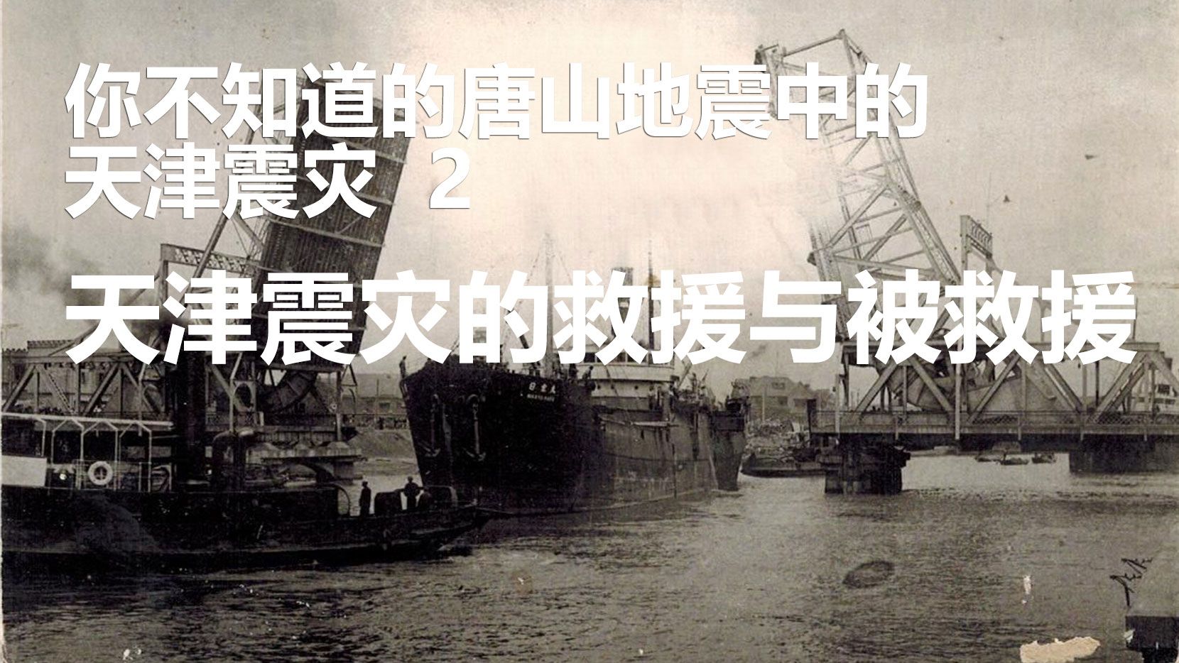 你不知道的唐山地震中的天津震灾2