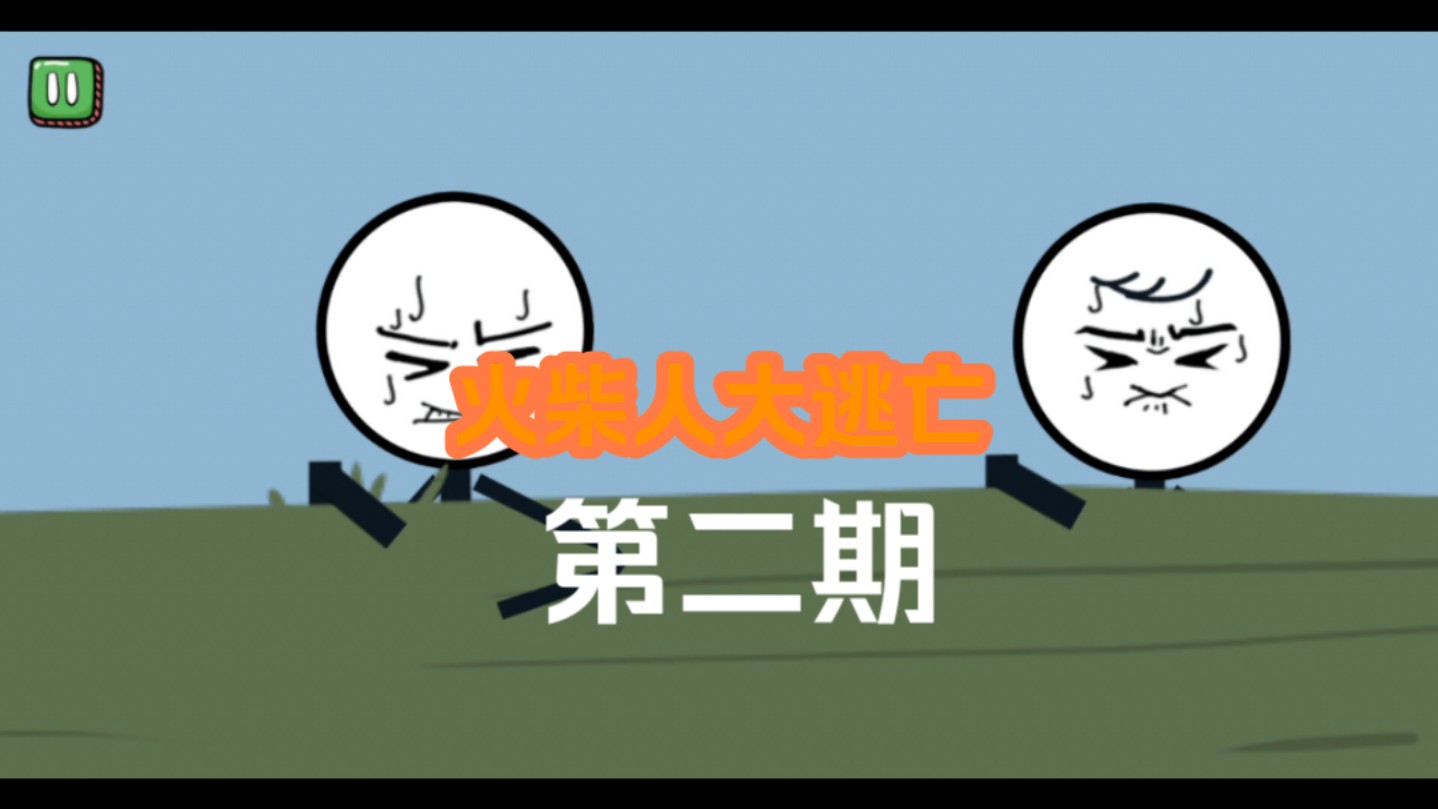 火柴人大逃亡#2_单机游戏热门视频