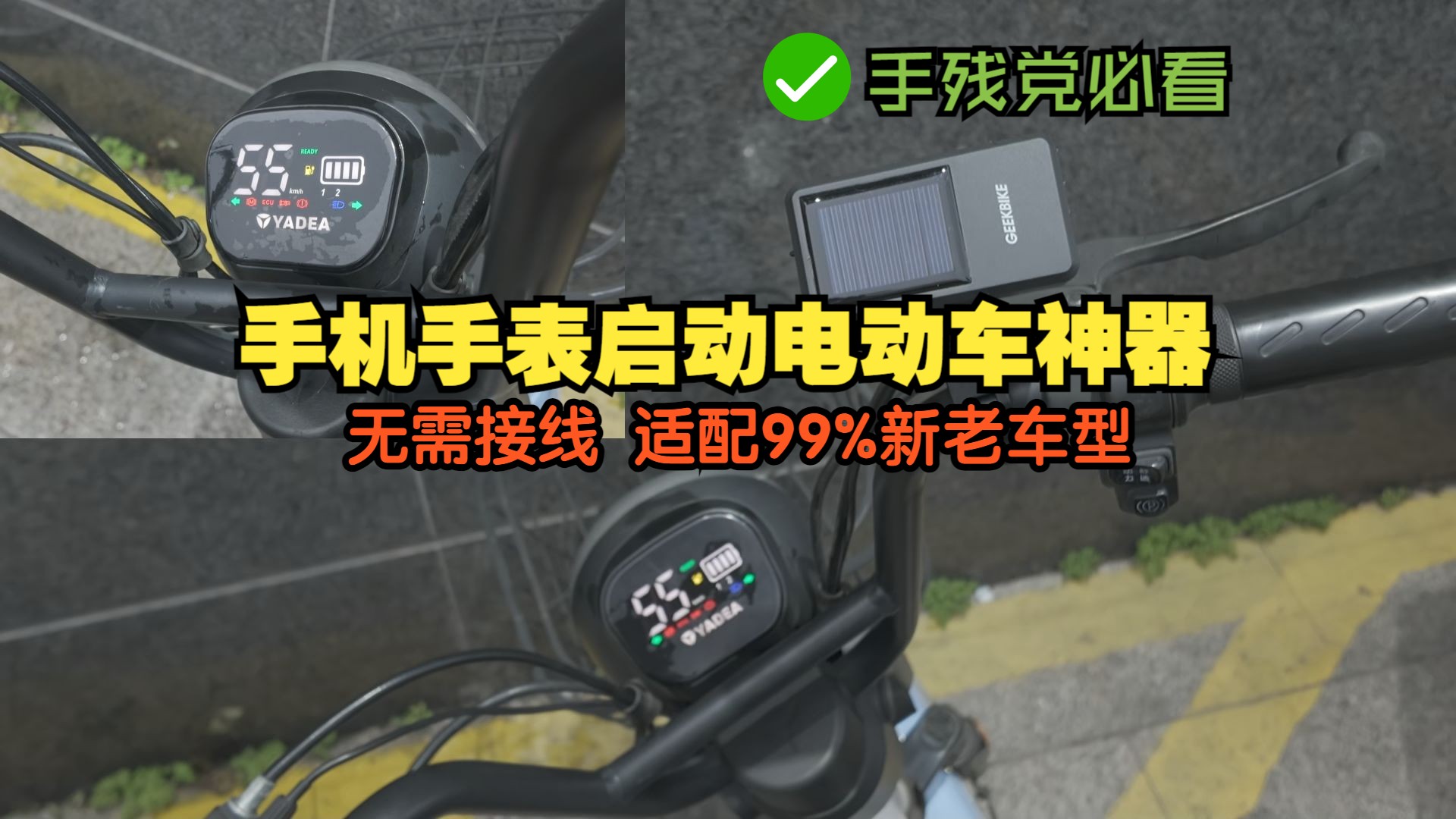 无需接线改线 手机手表NFC/蓝牙启动电动车 GEEKBIKE智能启停助手 ...