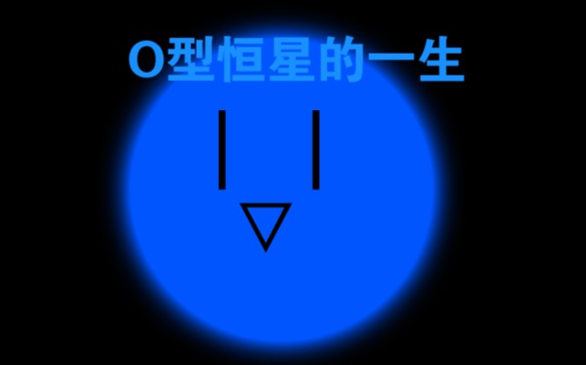 O型恒星的一生(黑洞结局)谨慎使用!