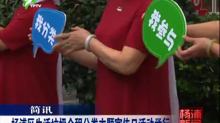 杨浦区生活垃圾全程分类主题宣传日活动举行