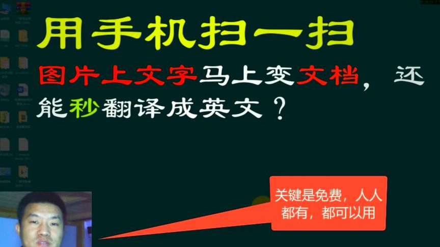 用手机照一照,图片上的文字马上变成文档,1分钟教会你这个方法