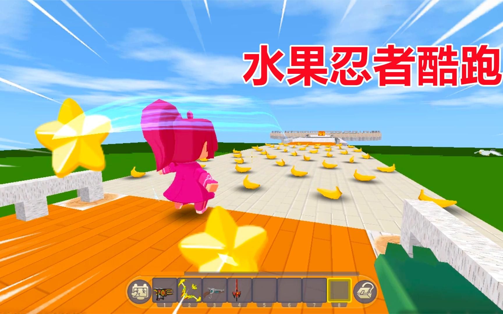 迷你世界:水果忍者酷跑!炸西瓜踩香蕉切苹果,还要打败榴莲大王_迷你...