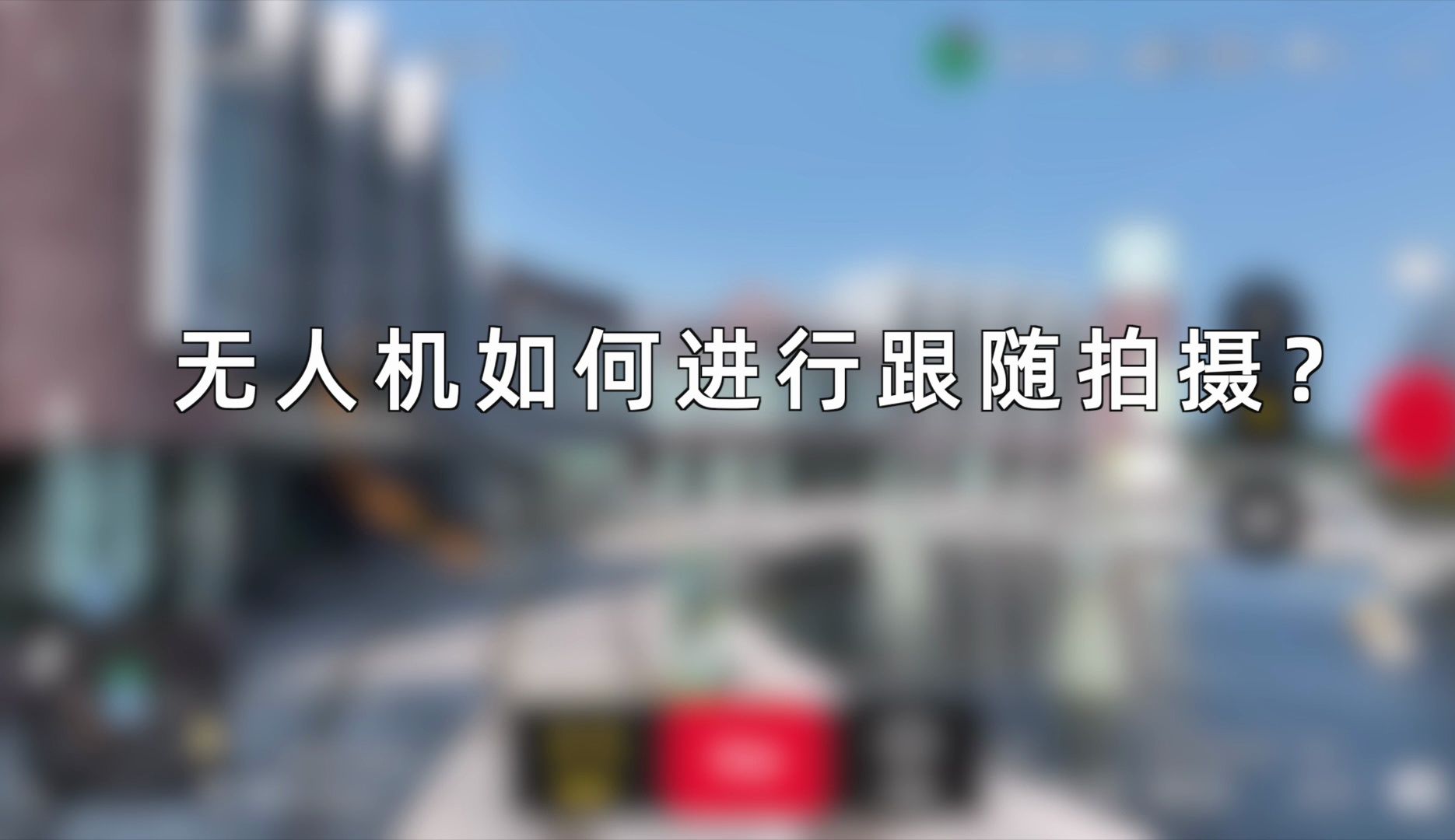 大疆无人机如何进行跟随拍摄