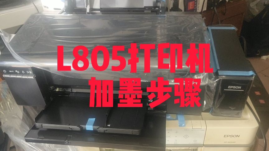 爱普生L805打印机加墨全过程