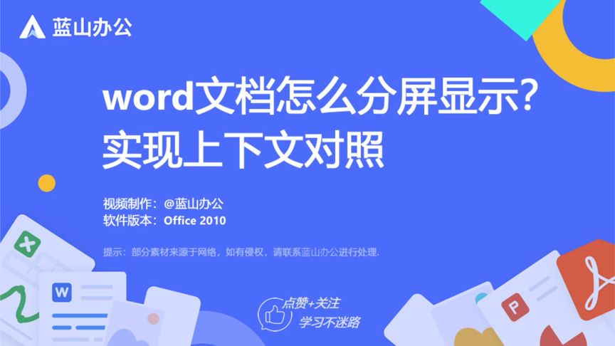 蓝山办公:word文档怎么分屏显示?实现上下文对照