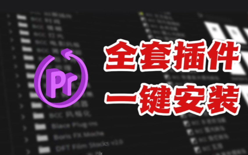 【PR插件合集】2024全网最全插件合集它来了!效果转场、卡点、字幕...
