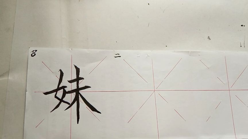 二年级语文下册“妹"字写法