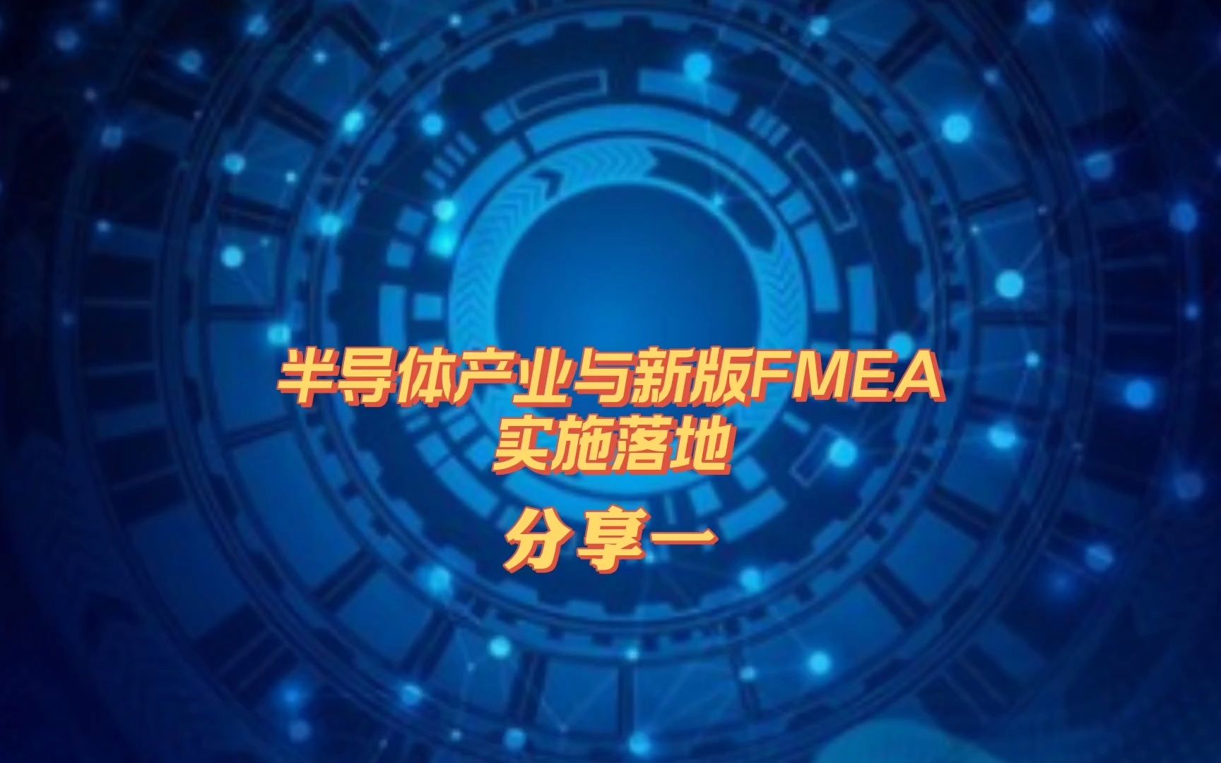 (1)上海益吉科技分享案例:半导体产业与新版FMEA实施落地