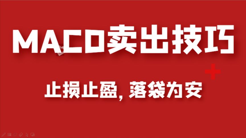 MACD卖出技巧:如何用MACD信号的变化来判断卖点?及时止损止盈!