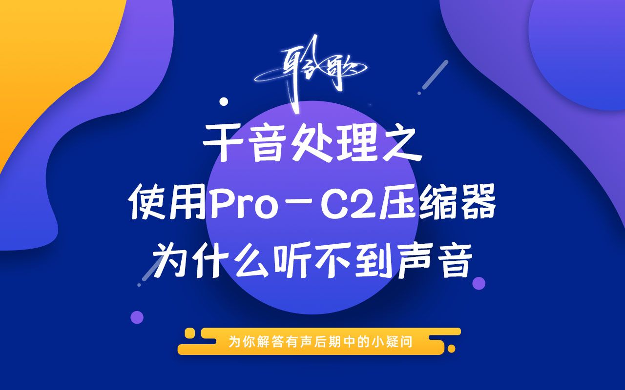插件使用 | Pro-C2做人声压缩,却发现寂静无声是怎么回事?
