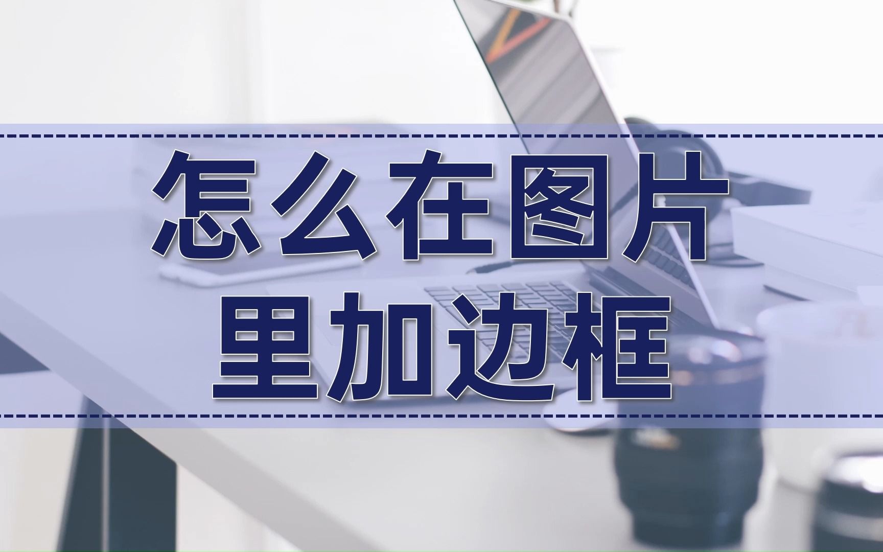 怎么在图片里加边框