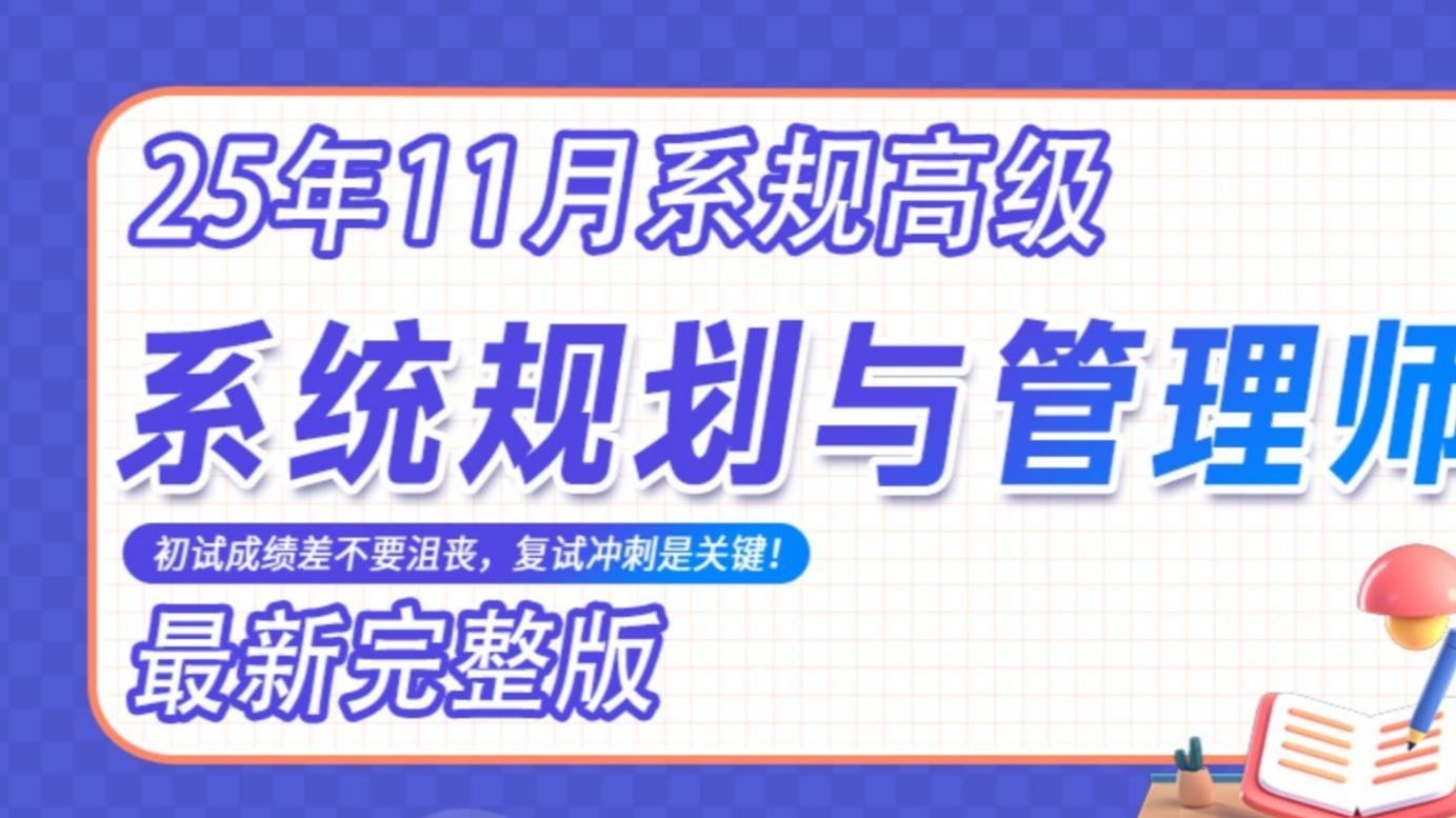 【2025年最新版系规教程】ߔ�《系统规划与管理师》新教程-第2版-...