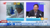 广东:做好医疗保障和药品医疗器械质量安全监管