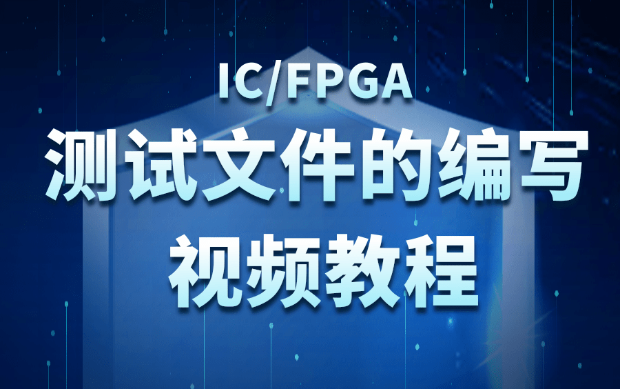 IC设计/FPGA测试文件编写技巧视频教程