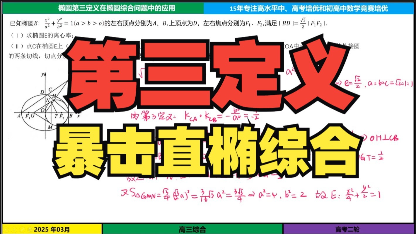 椭圆第三定义暴击直椭综合难题