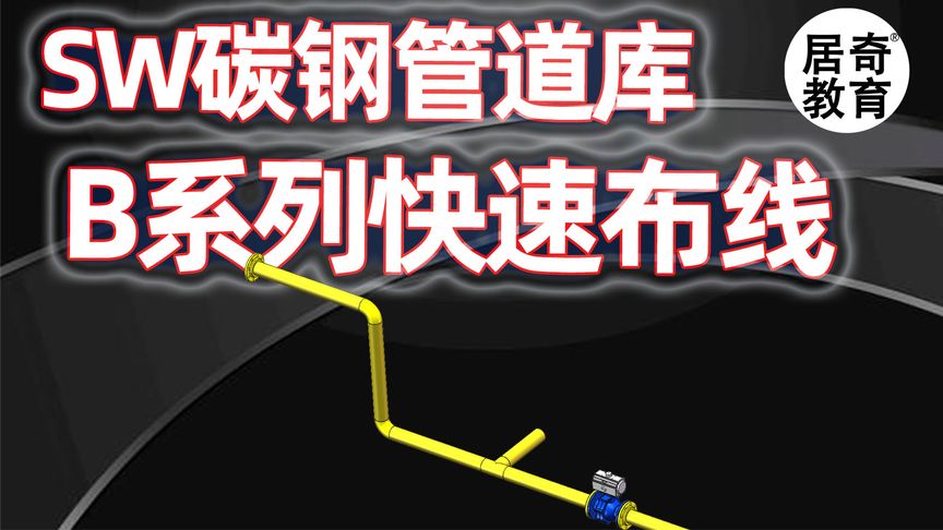 SolidWorks钢制管件库快速布线使用指导教程-居奇教育