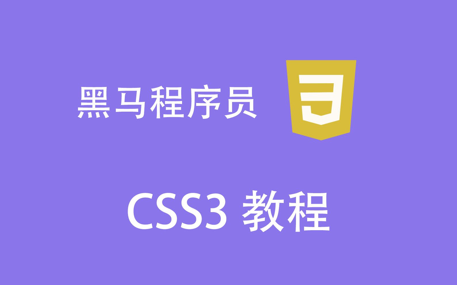 黑马程序员 web 39期之2 CSS3培训