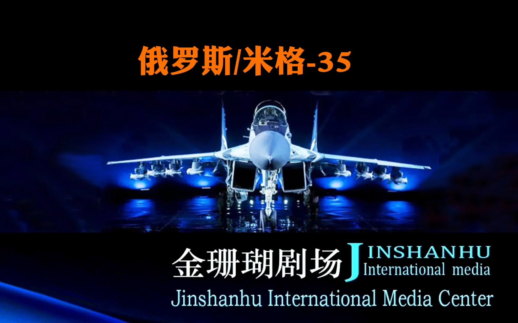 [俄罗斯/米格-35 战斗机][高功能超机动多用途战斗机]