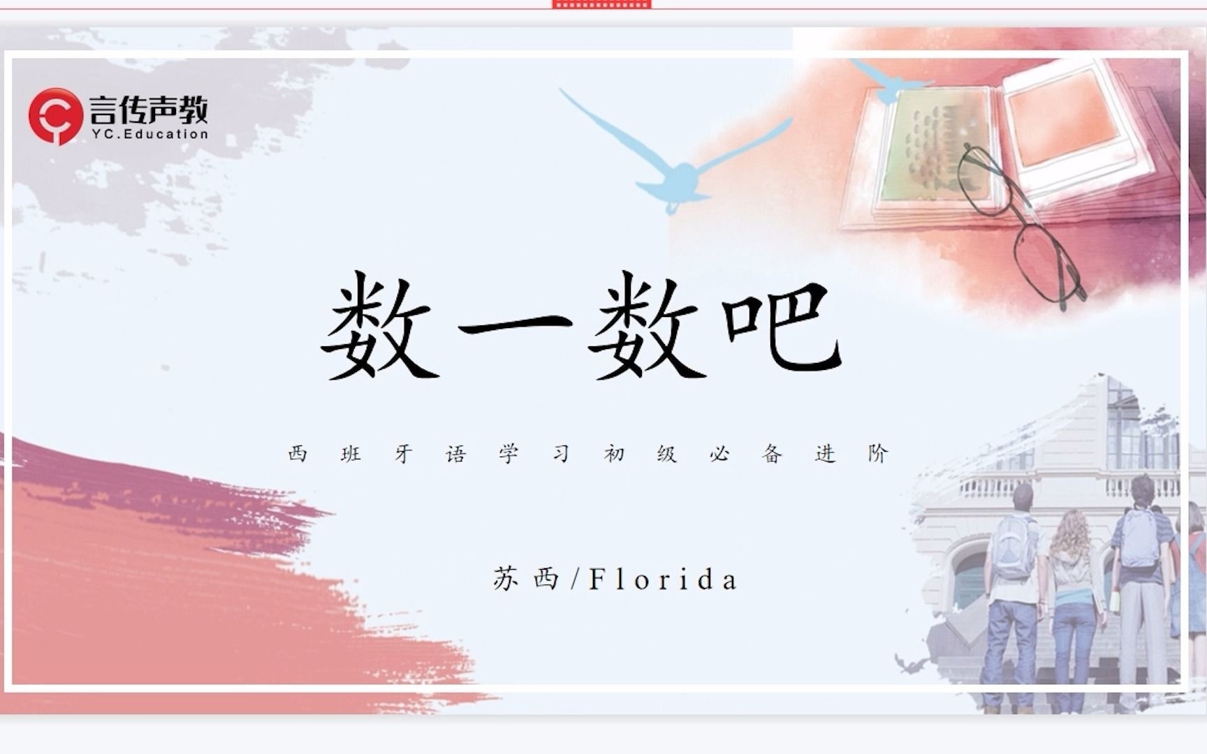 西班牙语入门公开课-数字教学 快来一节课学会数字1-10的表达以及...