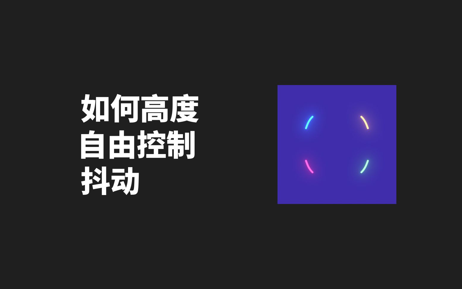 【原创】AE技巧教程_08/如何高度自由控制抖动