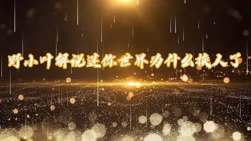 野小叶解说迷你世界为什么换人了