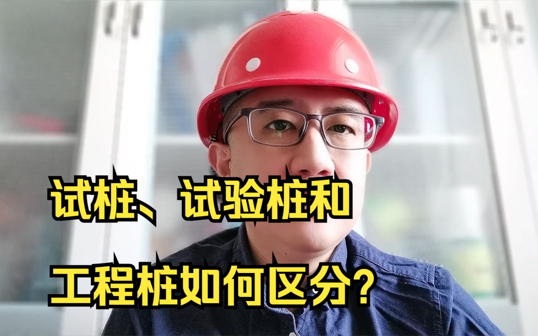 试桩、试验桩和工程桩如何区分?