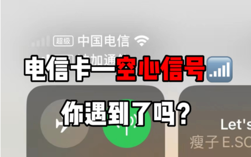 电信卡信号空心4g或者无法通话上网,你遇到了吗?