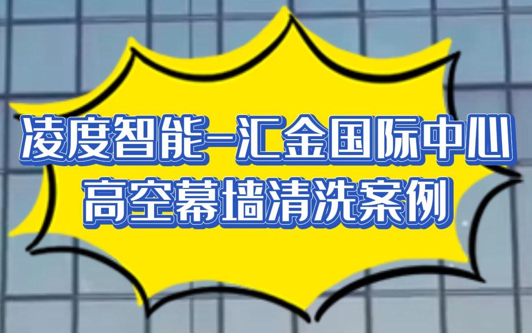 凌度智能玻璃幕墙清洗服务项目——汇金国际中心幕墙玻璃清洗,清洁...