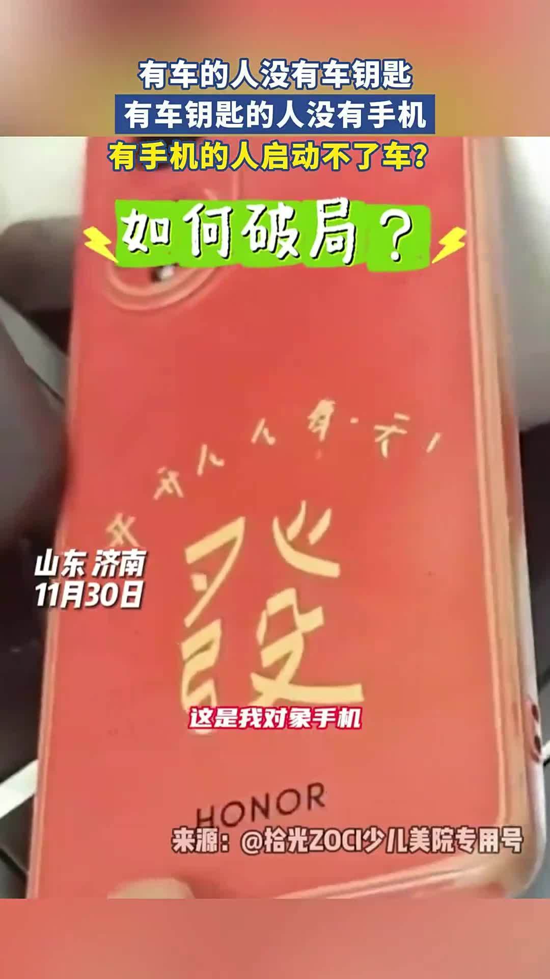 有车没钥匙、有钥匙没手机、有手机却启动不了车?