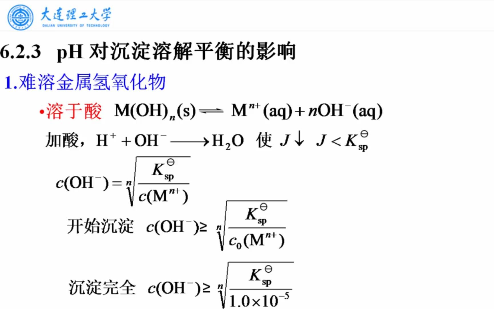 大连理工大学《无机化学》06.04沉淀溶解平衡