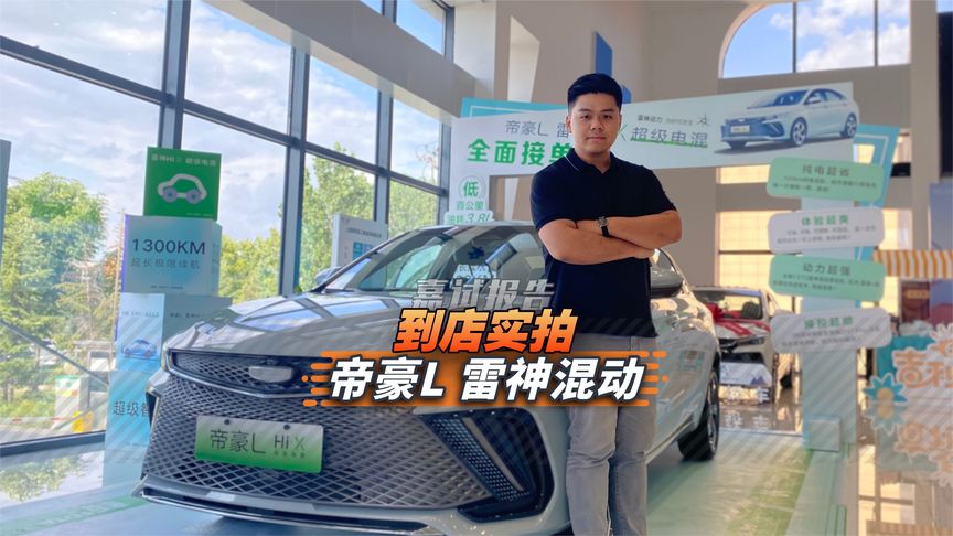 到店实拍帝豪L雷神混动,可增程、混动、纯油、纯电4种驾驶模式