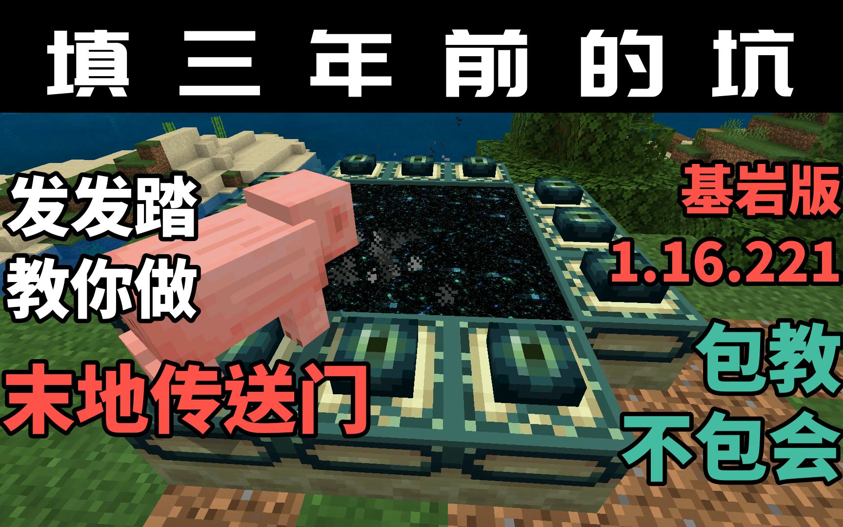 【填三年前的坑#2】发发踏教程:基岩版怎么制作一个末地传送门