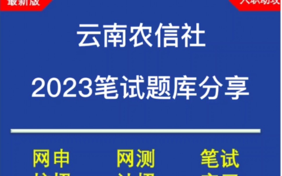 2023云南农信社笔试考什么?最新攻略及题库