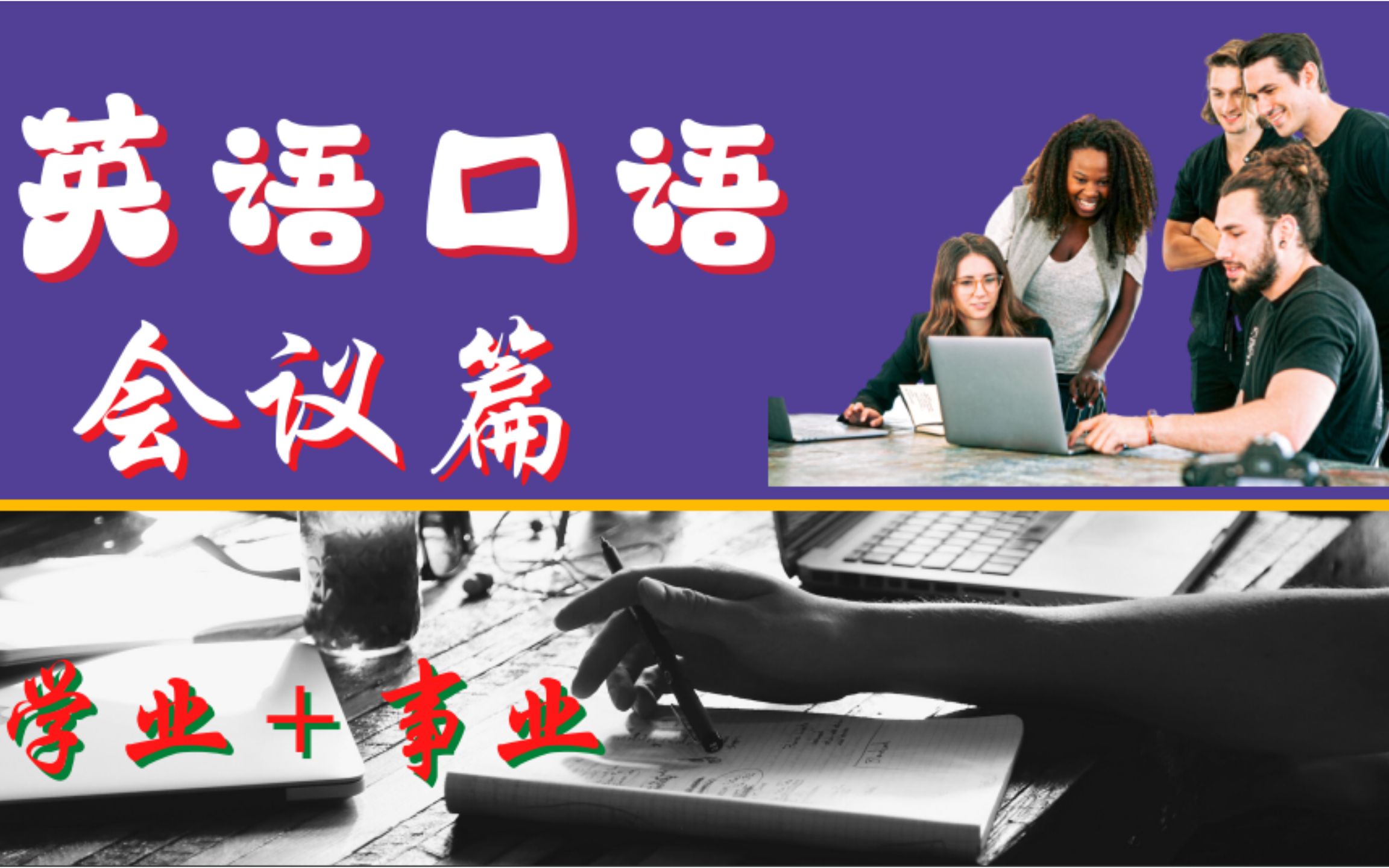 英语口语 - 会议篇 | 英语学习 | 英语发音 | learn English | English ...