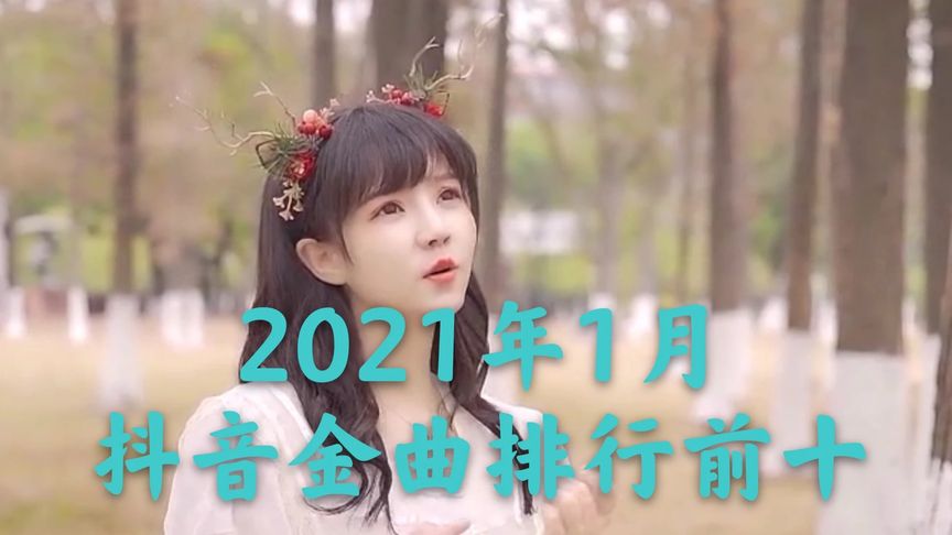 2021年一月抖音金曲排行前十,好听到超越你的想象没听过我给你钱