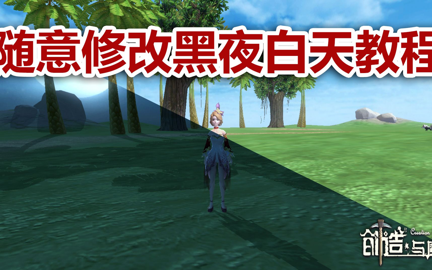 创造与魔法指令修改黑夜白天教程