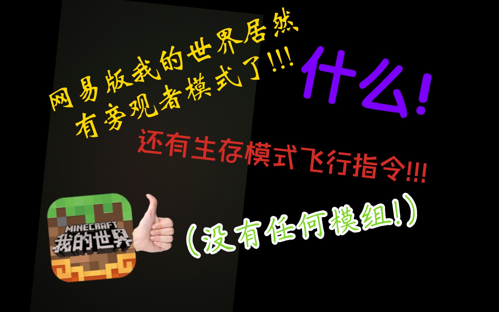 我的世界网易版旁观者指令