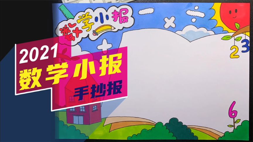 数学小报这样画简单又好看,快快收藏起来吧!
